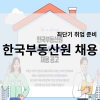 한국부동산원 취업 단기간에 어떤 준비든 가능한 곳 채용 공고 지원하기 자기소개서자소서 Ncs 필기 면접 취업 학원